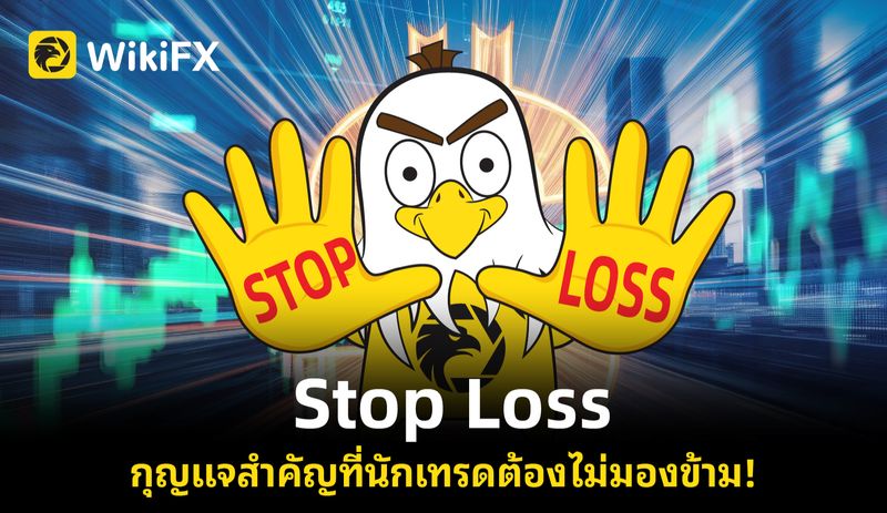 [WikiFX.TH] Stop Loss กุญแจสำคัญที่นักเทรดต้องไม่มองข้าม! https://www.wikifx.com/th/newsdetail ...