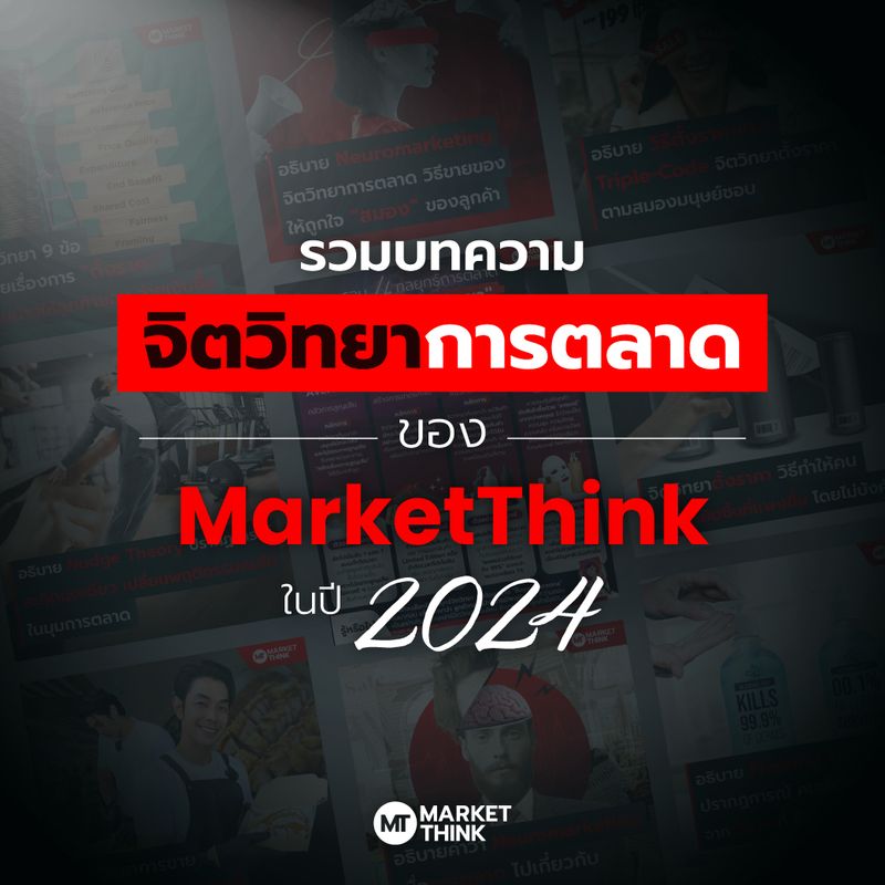 [MarketThink] รวมบทความ จิตวิทยาการตลาด ของ MarketThink ในปี 2024 อธิบาย Neuromarketing จิตวิทยา ...