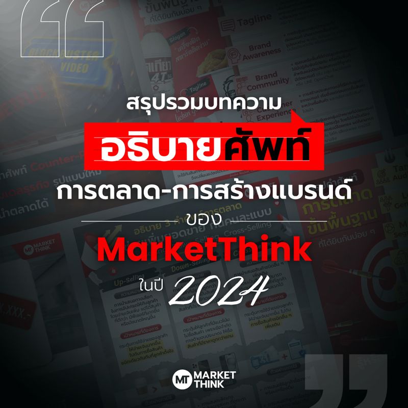 [MarketThink] สรุปรวมบทความ อธิบายศัพท์การตลาด-การสร้างแบรนด์ ของ MarketThink ในปี 2024 สรุปคำ ...