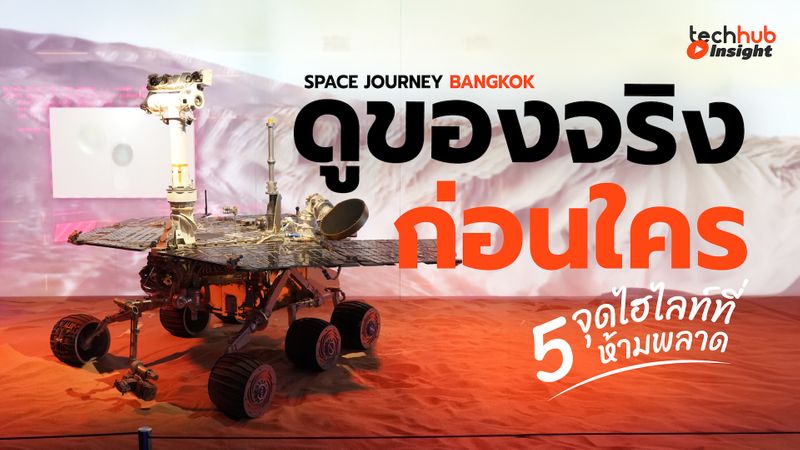 [Techhub] ดูของจริงก่อนใคร SPACE JOURNEY BANGKOK Techhub Insight พาไปดู 5 จุดไฮไลท์ห้ามพลาด ที่ ...