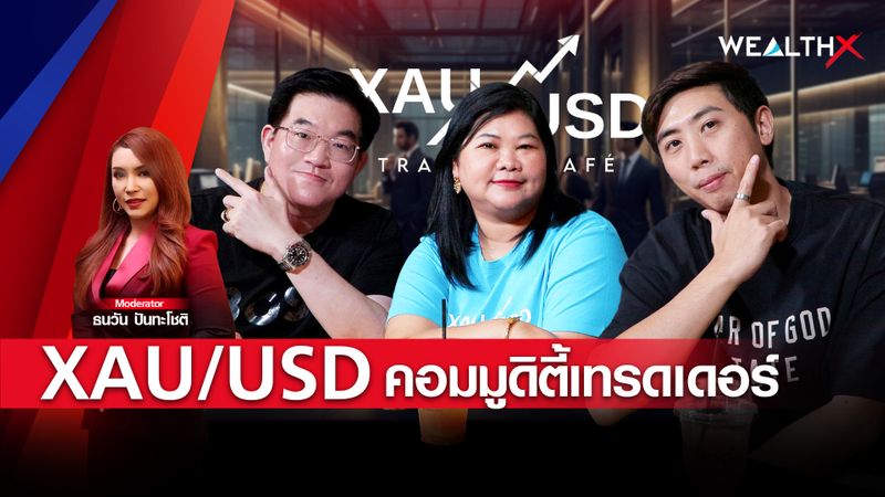 [TNN ONLINE] XAU / USD คอมมูนิตี้เทรดเดอร์ l WEALTH X TNN WEALTH X พาไปทำความรู้จักกับคอมมูดิตี้ ...