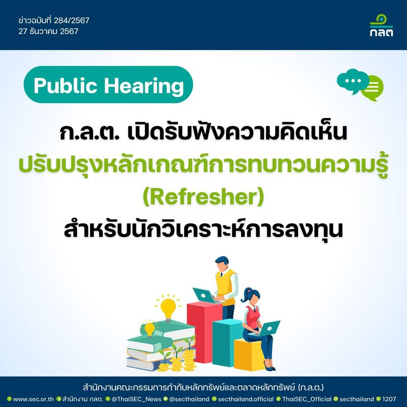 [SEC Thailand] ก.ล.ต. เปิดรับฟังความคิดเห็นปรับปรุงหลักเกณฑ์การทบทวน ...