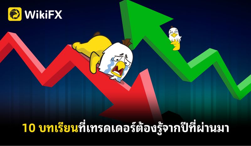 [WikiFX.TH] 10 บทเรียนที่เทรดเดอร์ต้องรู้จากปีที่ผ่านมา https://www.wikifx.com/th/newsdetail ...