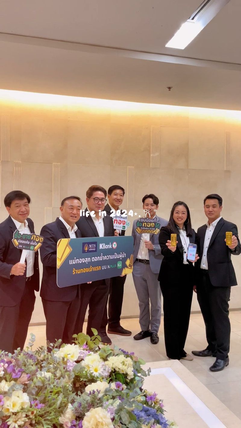 [MTS GOLD GROUP] 🎄 MTS Gold Group 2024 RECAP 🥂 ปีนี้แม่ทองสุกมาไกลมาก พร้อมจับมือกับ 2 ธนาคาร ...