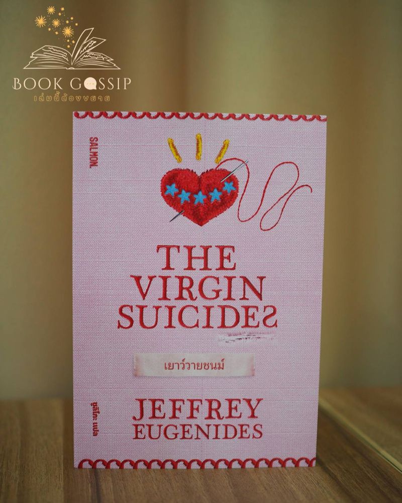 [Book Gossip: เล่มนี้ต้องขยาย] The Virgin Suicides เยาว์วายชนม์ แล้วเรา ...