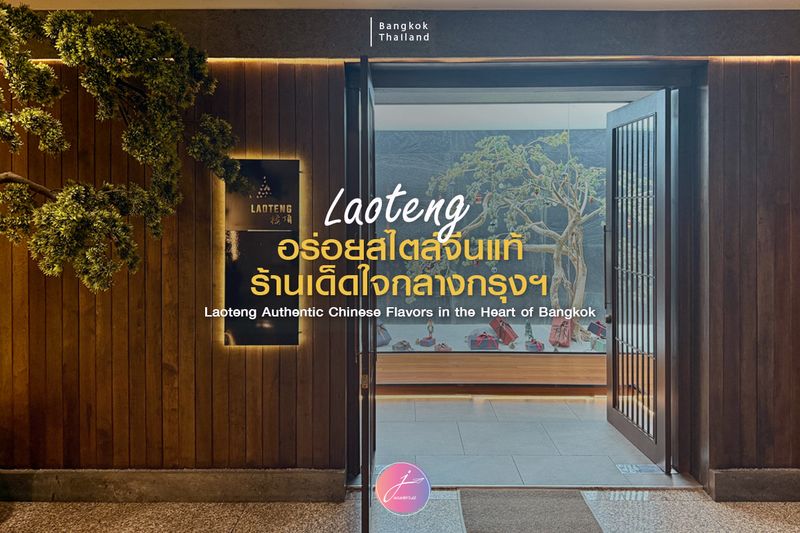 [jwanderlust] เหล่าเต๊ง อร่อยสไตล์จีนแท้ ร้านเด็ดใจกลางกรุง Chapter 76: Laoteng, Authentic ...