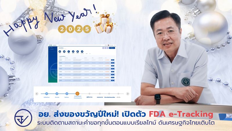 [fdathai] อย. ส่งของขวัญปีใหม่! เปิดตัว FDA e-Tracking ระบบติดตามสถานะคำขอทุกขั้นตอนแบบเรียลไทม์ ...