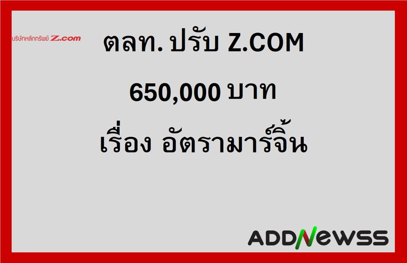 [@Newss] ตลท. ปรับ Z.COM 650,000 บาท https://addnewss.news/post/676e8705ff1a0f516b4aa1c6