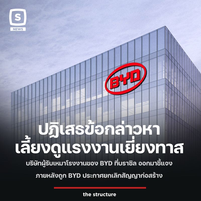 [The Structure] ปฏิเสธข้อกล่าวหา เลี้ยงดูแรงงานเยี่ยงทาส บริษัทผู้รับเหมาโรงงานของ BYD ที่บราซิล ...