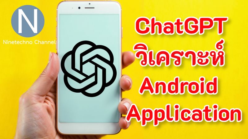 [Ninetechno] ใช้ ChatGPT วิเคราะห์ Android Application ทุกวันนี้ต้องยอมรับว่า Application บน ...