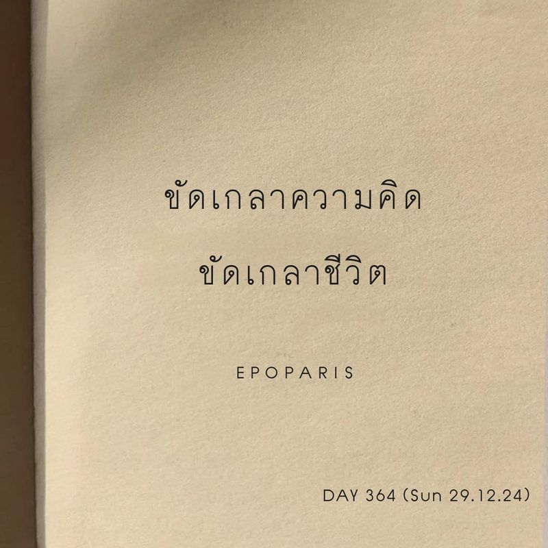 [รักใครให้ชวนอ่าน] DAY 364 Sun 29.12.24