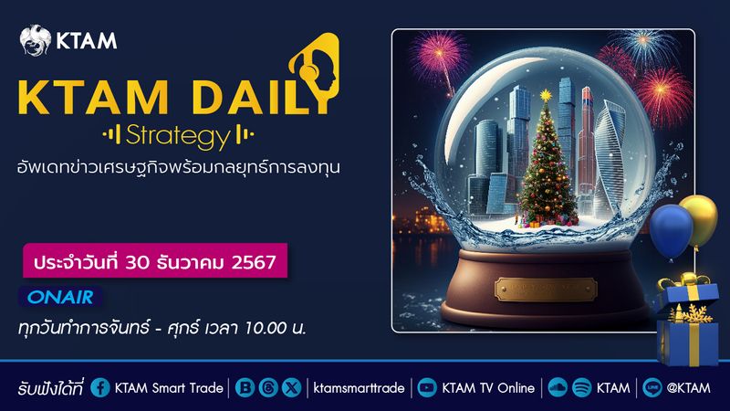 [Krungthai Asset Management] KTAM Daily Strategy 30 ธ.ค. 2567 : สรุปข่าวในประเทศ และต่างประเทศ ...