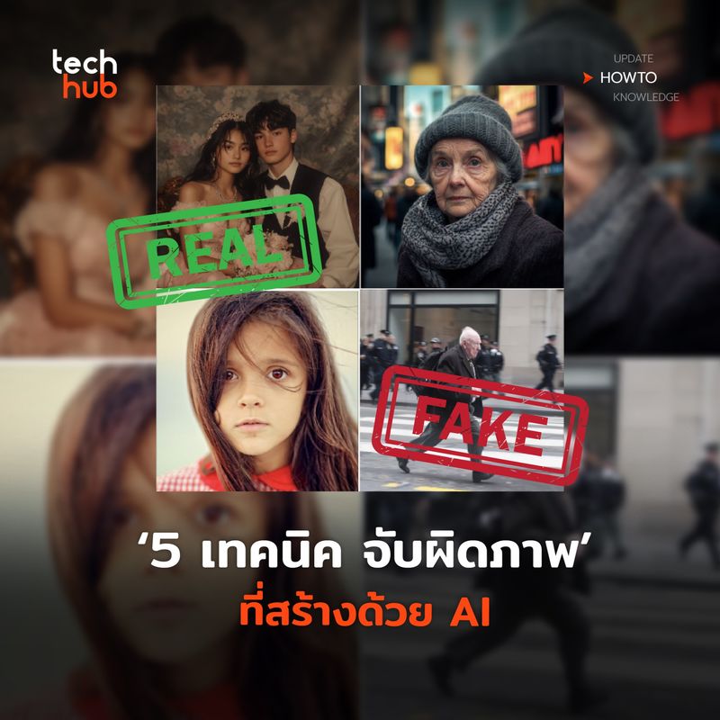 [Techhub] ไหนใครมั่นใจได้ว่า สามารถแยกภาพจาก AI ได้บ้าง Techhub อยากแแนะนำเคล็ดลับจาก ...