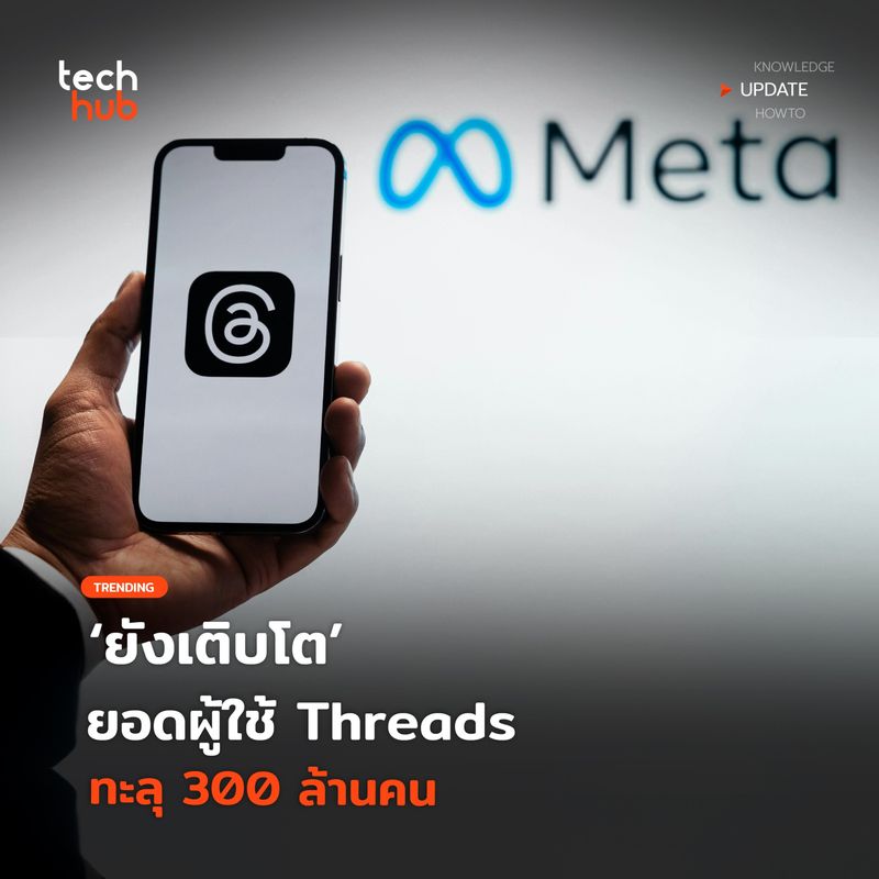 [Techhub] ต่อไป 1,000 ล้าน แม้จะเปิดตัวตามหลังคู่แข่งอย่าง X (Twitter เก่า) อยู่มาก แต่ Threads ...