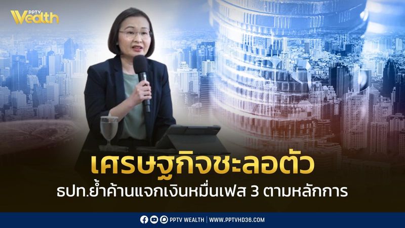 [PPTV Wealth] เศรษฐกิจไทย พ.ย. 67 ชะลอตัว ธปท. ย้ำ! ค้านเงินหมื่นเพราะทำตามหลักการ "ธปท." เผย ...