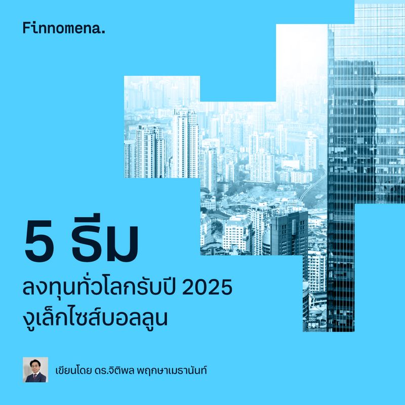 [Finnomena] 5 ธีมลงทุนทั่วโลกรับปี 2025 งูเล็กไซส์บอลลูน ปี 2024 กำลังจะผ่านพ้นไป ได้เวลาที่ ...