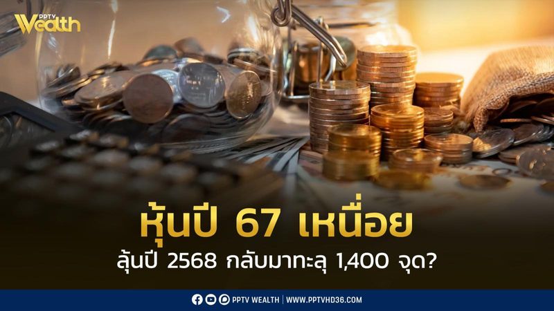 [PPTV Wealth] ส่องแนวโน้มหุ้นไทยส่งท้ายปี คาดแนวต้านอยู่ที่ 1,410 และ 1,420 จุด ส่องแนวโน้มหุ้น ...