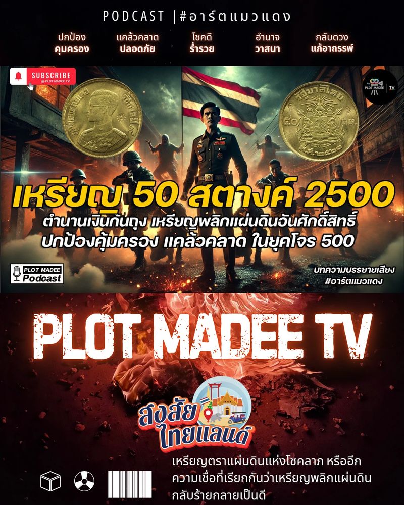 [สงสัยไทยแลนด์ | PLOT Madee TV] เหรียญ 50สตางค์2500 : ตำนานเงินก้นถุง ...
