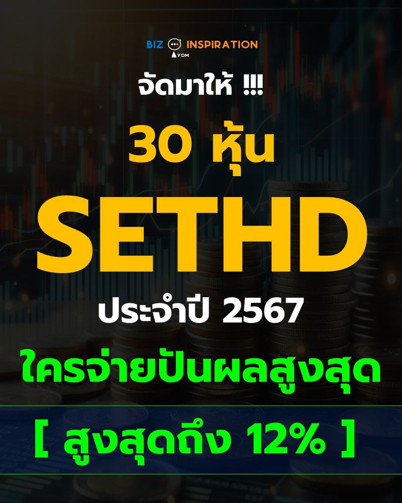 [iYom Biz + Inspiration] เช็ค ! อัตราปันผล 30 หุ้น SETHD ประจำปี 2567 ใครจ่ายสูงสุด [ สูงสุดถึง ...