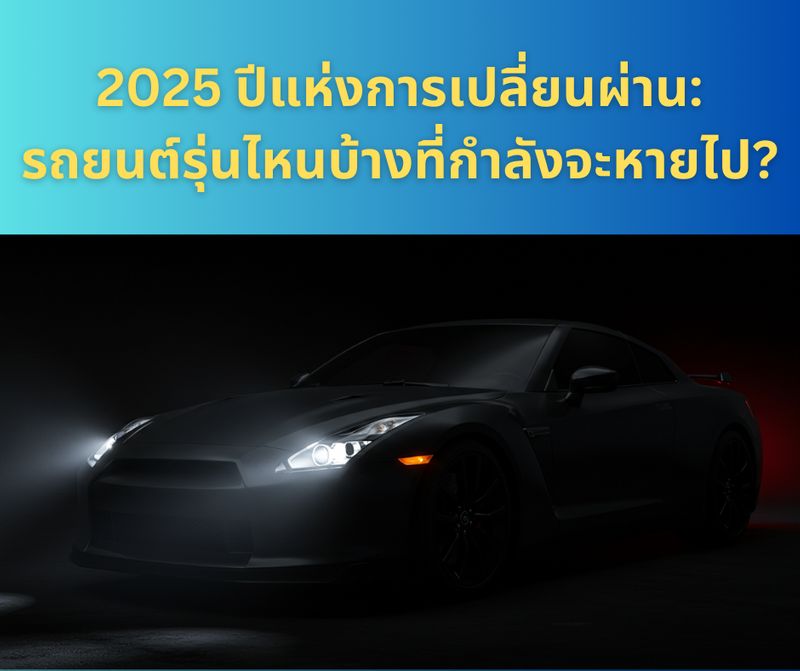 [Nerkdrive] 2025 ปีแห่งการเปลี่ยนผ่าน: รถยนต์รุ่นไหนบ้างที่กำลังจะหายไป? อีกไม่กี่วันก็จะเข้าสู่ ...