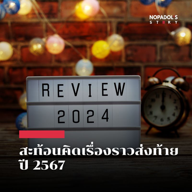 [Nopadol's Story] EP 2370 สะท้อนคิดเรื่องราวส่งท้ายปี 2567 ตอนนี้ขอมารีวิวชีวิตในปี 2567 ตาม ...
