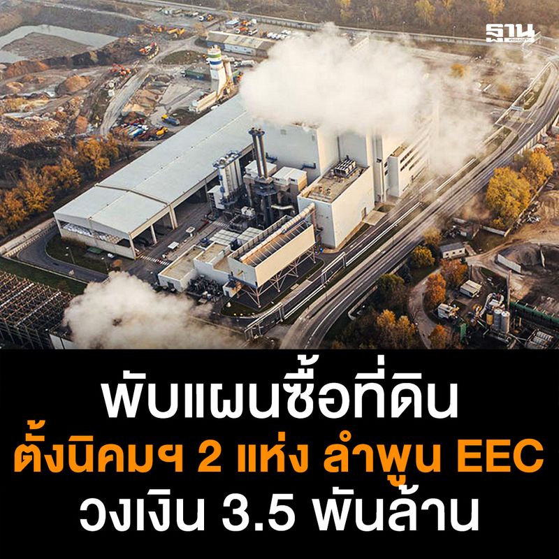 [ฐานเศรษฐกิจ_Thansettakij] พับแผนซื้อที่ดินตั้งนิคมฯ 2 แห่ง ลำพูน EEC วงเงิน 3.5 พันล้าน กระทรวง ...