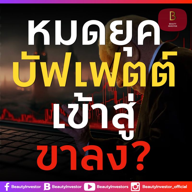 [BeautyInvestor] ⚠️ Warren Buffett's Fading Edge: จากผู้เอาชนะตลาดสู่ ...