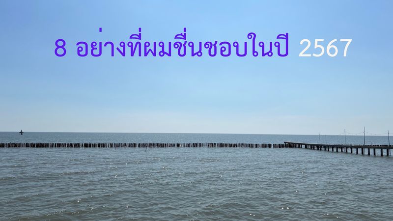 [ปลุกพลังความคิดสร้างสรรค์] 8 อย่างที่ผมชื่นชอบในปี 2567 1. หนังสือภาษาไทย
