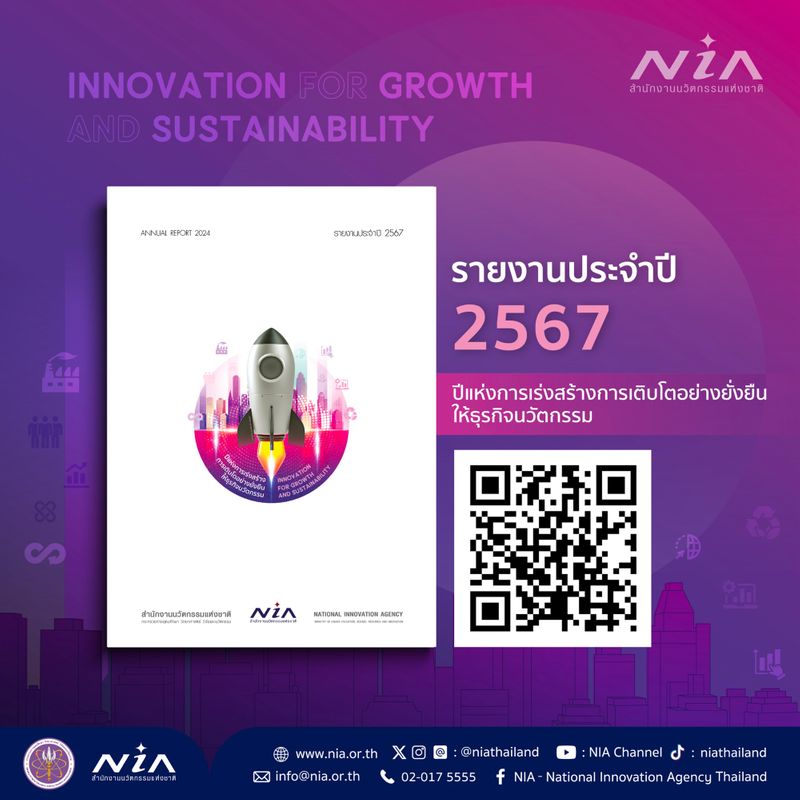 [NIA : National Innovation Agency] รายงานประจำปี 2567 📕 เปิดตัวหนังสือ ...