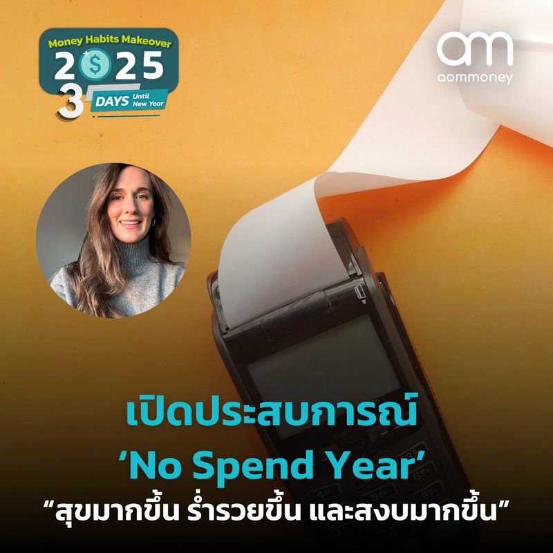 [aomMONEY] เปิดประสบการณ์ ‘No Spend Year’ “สุขมากขึ้น ร่ำรวยขึ้น และสงบมากขึ้น” 💡 บางครั้งการ ...