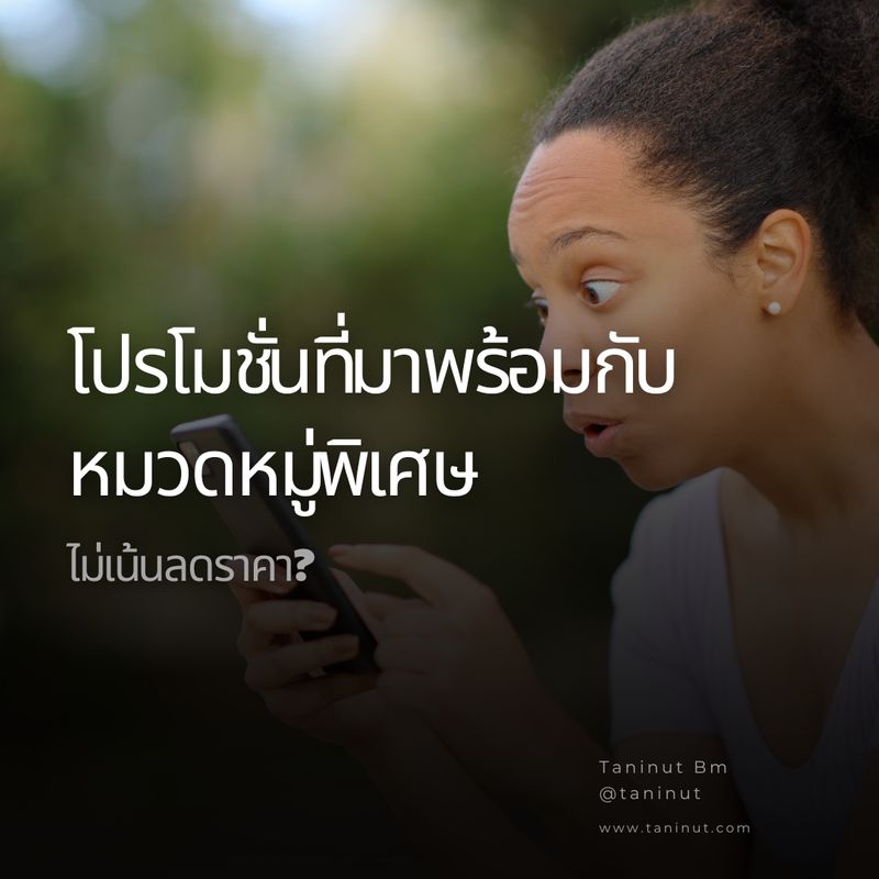 [Taninut Bm] การออกแบบโปรโมชั่นที่มาพร้อมกับหมวดหมู่พิเศษ ไม่เน้นลดราคา? แล้วจะขายได้ไหม? ที่ ...