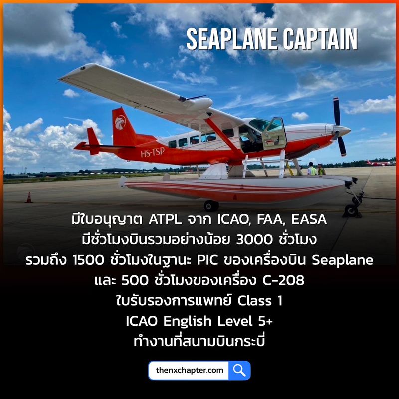 [The NX Chapter รวมงานการบิน ลอจิสติกส์ พลังงาน] เปิดรับกัปตัน Seaplane ...