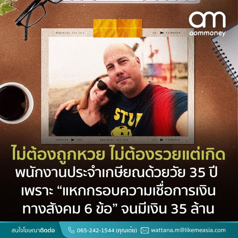 [aomMONEY] ไม่ต้องถูกหวย ไม่ต้องรวยแต่เกิด พนักงานประจำเกษียณด้วยวัย 35 ปี เพราะ "แหกกรอบความ ...