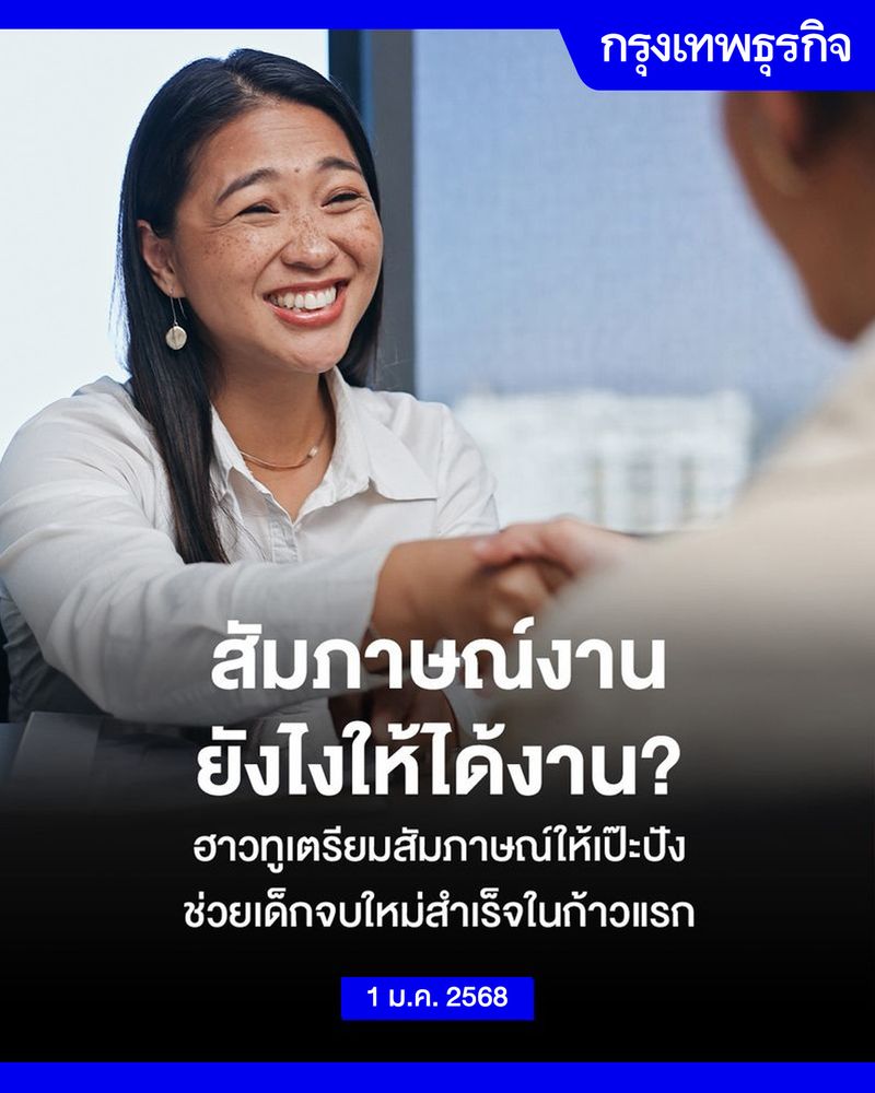 [กรุงเทพธุรกิจ] สัมภาษณ์งานยังไงให้ได้งาน? ฮาวทูเตรียมสัมภาษณ์สุดเป๊ะ ...