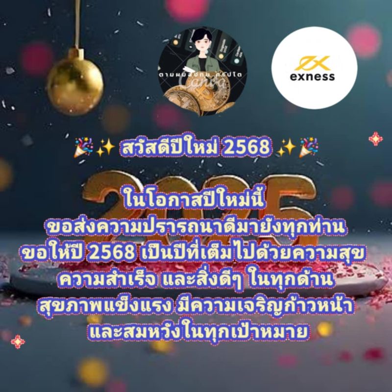 [ตามผมลงทุนคริปโต] สวัสดีปีใหม่ 2568