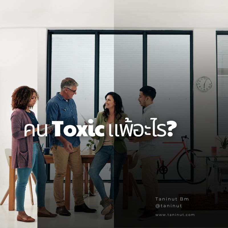 [Taninut Bm] คน Toxic แพ้อะไร? คน toxic หรือความสัมพันธ์ toxic ถ้าถามคำตอบเดียวกันแน่นอน คือ ...