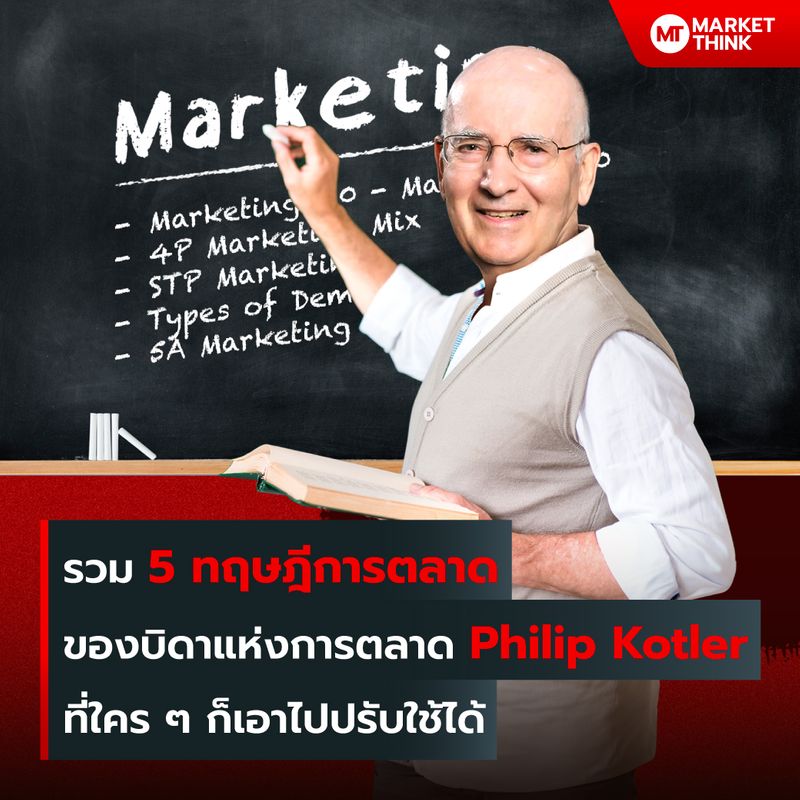 [MarketThink] รวม 5 ทฤษฎีการตลาด ของบิดาแห่งการตลาด Philip Kotler ที่ ...