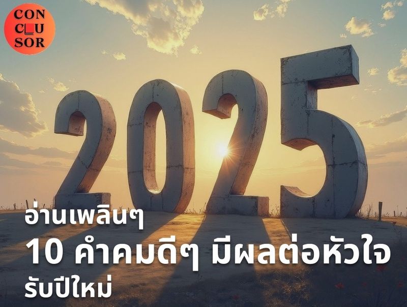[Conclusor] รวมคำคมดีๆ ต้อนรับปี 2025 ทั้ง 10 ข้อความนี้ มีทั้งเก่าทั้ง ...