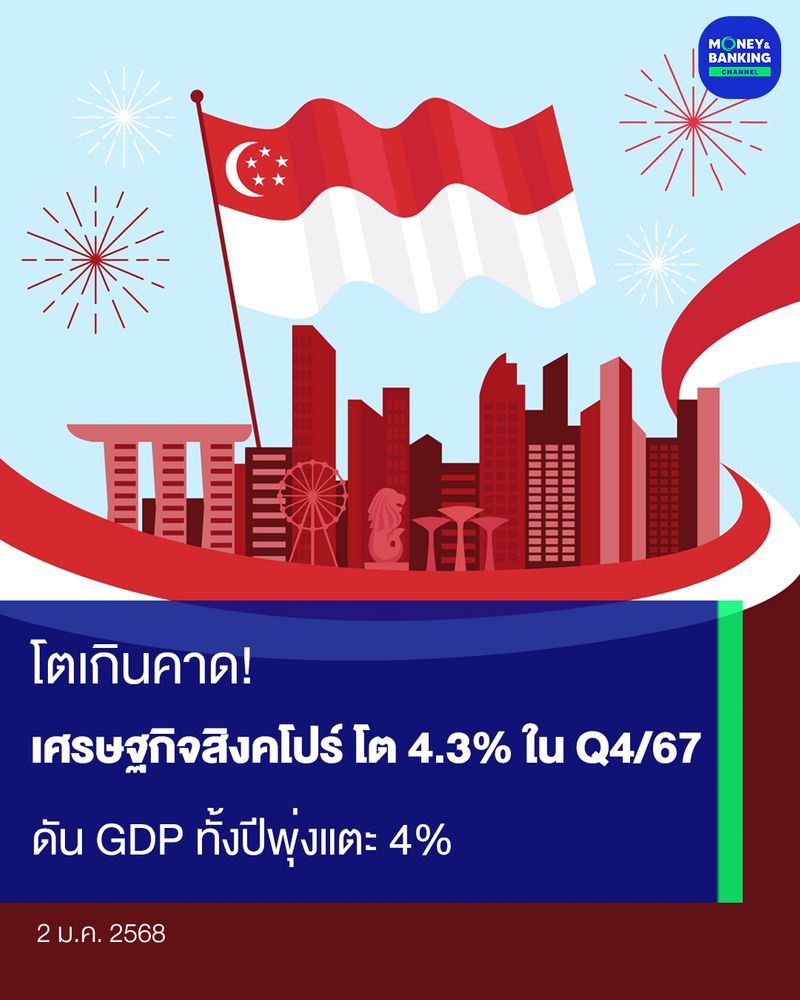 [Money and Banking Channel] โตเกินคาด! เศรษฐกิจสิงคโปร์ โต 4.3% ใน Q4/67 ดัน GDP ทั้งปีพุ่งแตะ 4 ...