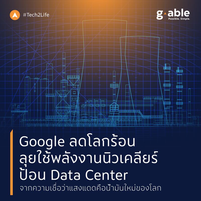 [G-Able] Google ลดโลกร้อนลุยใช้พลังงานนิวเคลียร์ Google ประกาศจับมือกับ ...