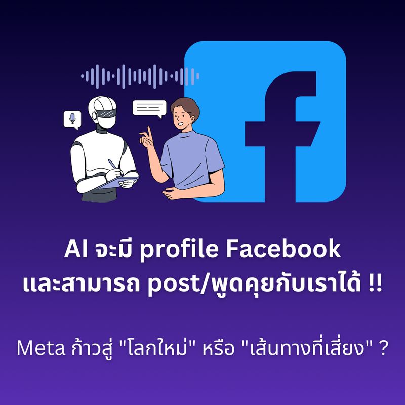 [Evolve Us] AI จะมี profile บน Facebook และสามารถ post/คุยกับเราได้ ! Meta ก้าวสู่ "โลกใหม่ ...