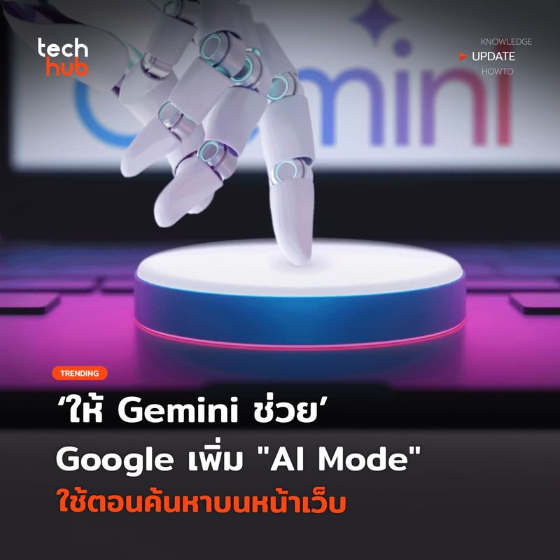 [Techhub] ท่องเน็ตพร้อม AI ถือเป็นการมอบทางเลือกให้กับผู้ใช้โดยแท้ หลัง Google Search กำลังมี AI ...
