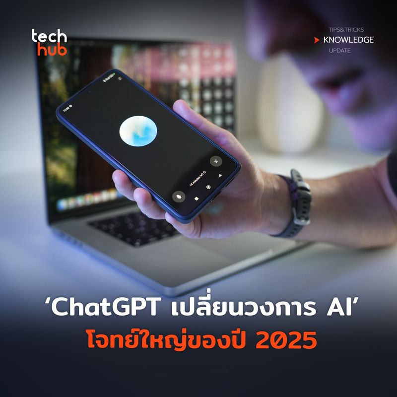 [Techhub] โจทย์ใหญ่ของปี 2025 หากจะให้กล่าวถึงเทรนด์เทคโนโลยีใน ปี 2024 นี้ ก็พูดได้เลยว่ากว่า ...