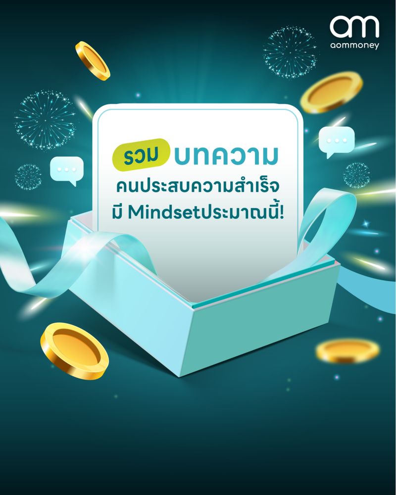 [aomMONEY] รวมบทความ คนประสบความสำเร็จ มี Mindsetประมาณนี้! 🧠 🎯3 ความเชื่อการเงิน ‘Toxic’ ที่ ...