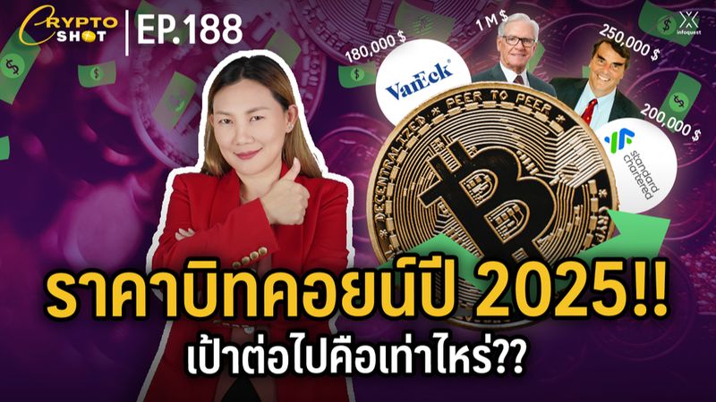 [InfoQuestNews - สำนักข่าวอินโฟเควสท์] CryptoShot: ราคาบิทคอยน์ปี 2025!! เป้าต่อไปคือเท่าไหร่ ...