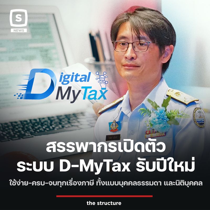 [The Structure] สรรพากรเปิดตัว ระบบ D-MyTax รับปีใหม่ ใช้ง่าย-ครบ-จบทุก ...