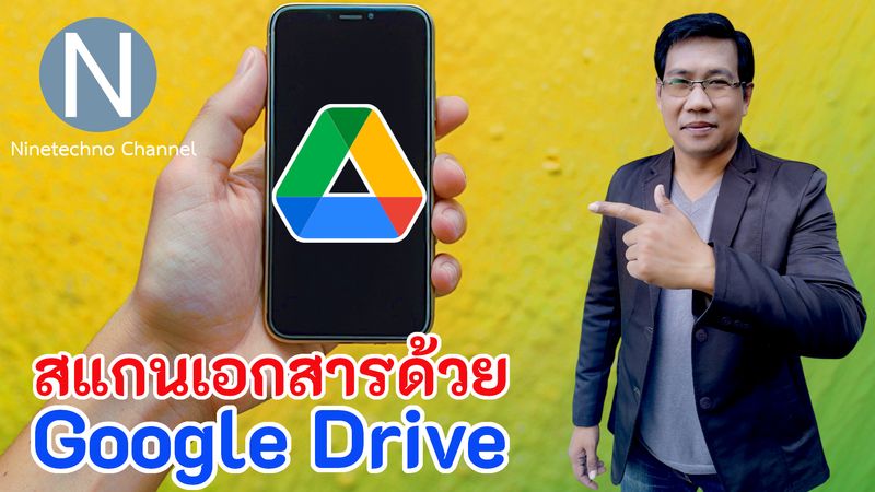 [Ninetechno] สแกนเอกสารง่ายๆ ด้วย Google Drive ในมือถือ ในยุคดิจิทัลที่ทุกอย่างต้องการความ ...