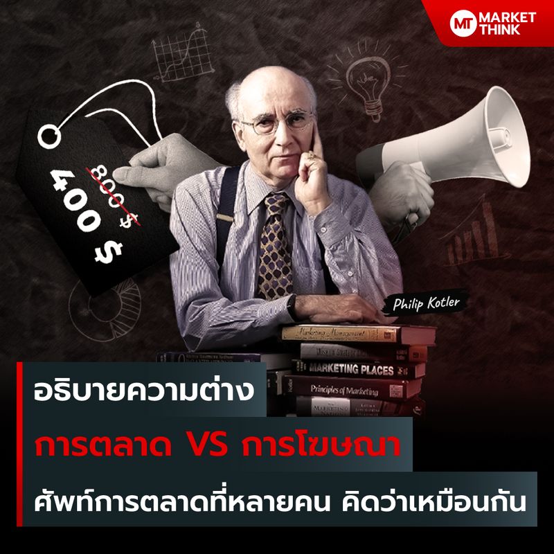 [MarketThink] อธิบายความต่าง การตลาด VS การโฆษณา ศัพท์การตลาดที่หลายคน คิดว่าเหมือนกัน บางคนอาจ ...