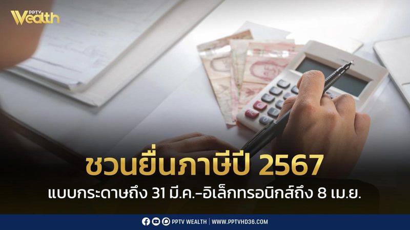 [PPTV Wealth] ยื่นภาษีปี 2567 แบบกระดาษถึง 31 มี.ค.-อิเล็กทรอนิกส์ถึง 8 เม.ย. กรมสรรพากรเชิญชวน ...