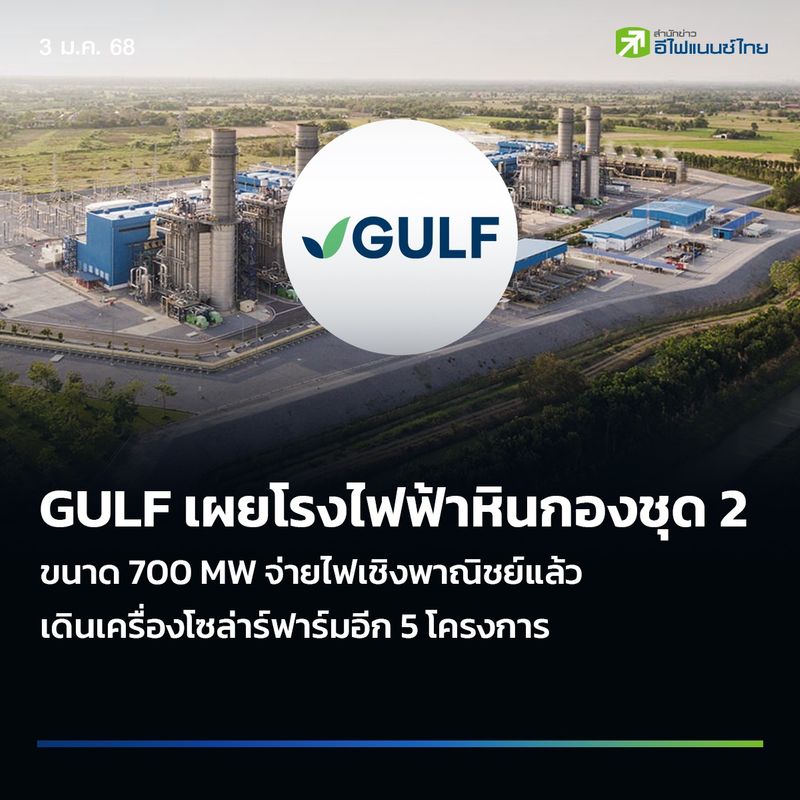 [efinanceThai - สำนักข่าวหุ้น และการลงทุน] GULF เผยโรงไฟฟ้าหินกองชุด 2 ขนาด 700 MW จ่ายไฟเชิง ...